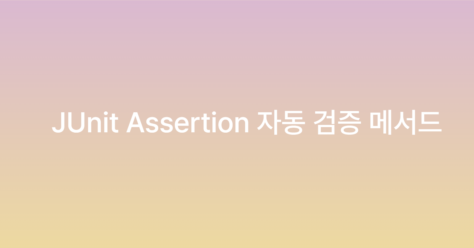 JUnit Assertion 자동 검증 메서드