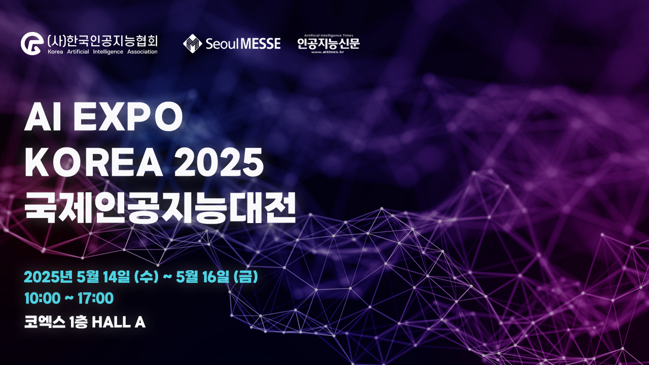[전시회] AI EXPO KOREA 2025 국제인공지능대전 관람 후기