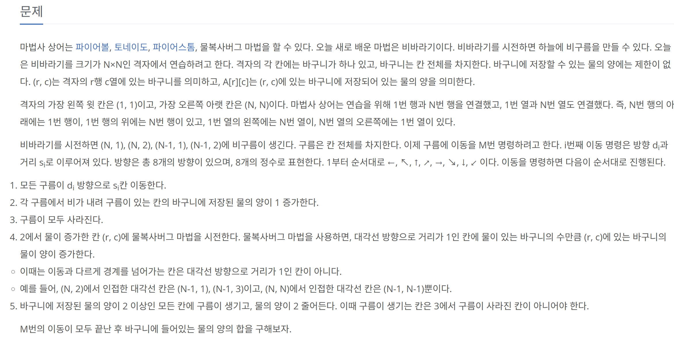 [백준] 21610 마법사 상어와 비바라기 (with Java)