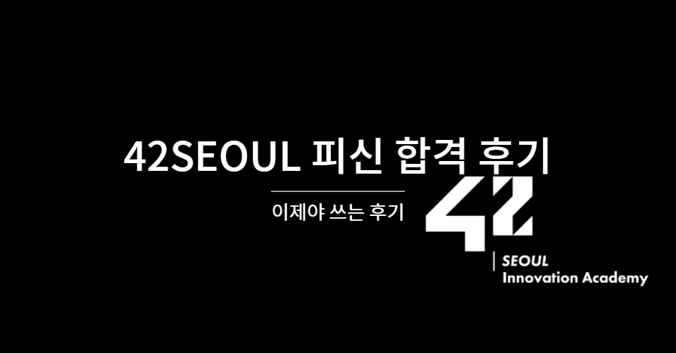 [42SEOUL]42서울 피신 합격 후기