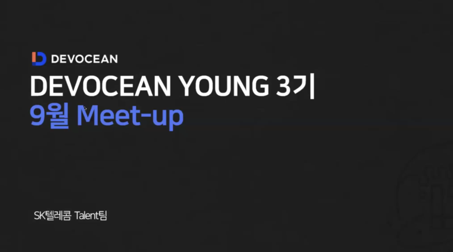 [Devocean Young] 9월 영밋업 후기