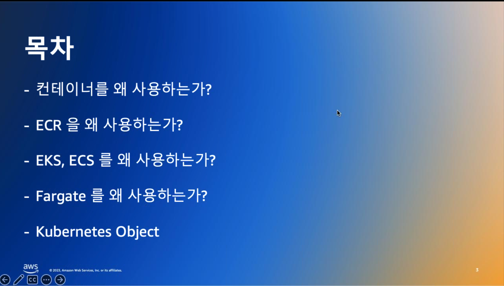 AWS (3)-Container와 EKS시작하기