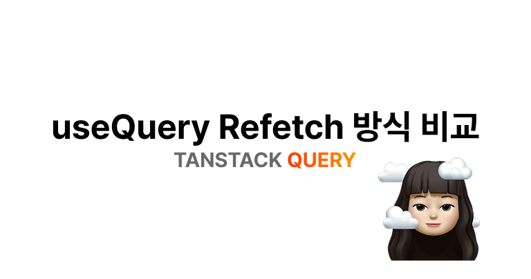 [FE] Tanstack Query - useQuery Refetch 방식 비교