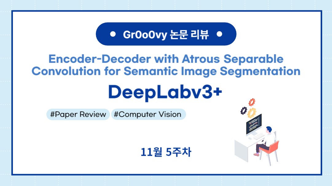 [논문리뷰] Encoder-Decoder with Atrous Separable Convolution for Semantic Image Segmentation ...