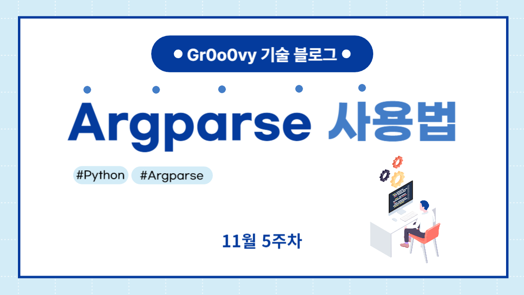 Python argparse 사용법