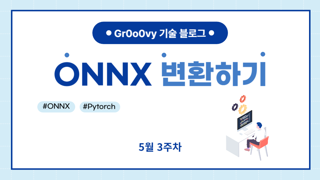 pytorch 모델 ONNX로 변환하기