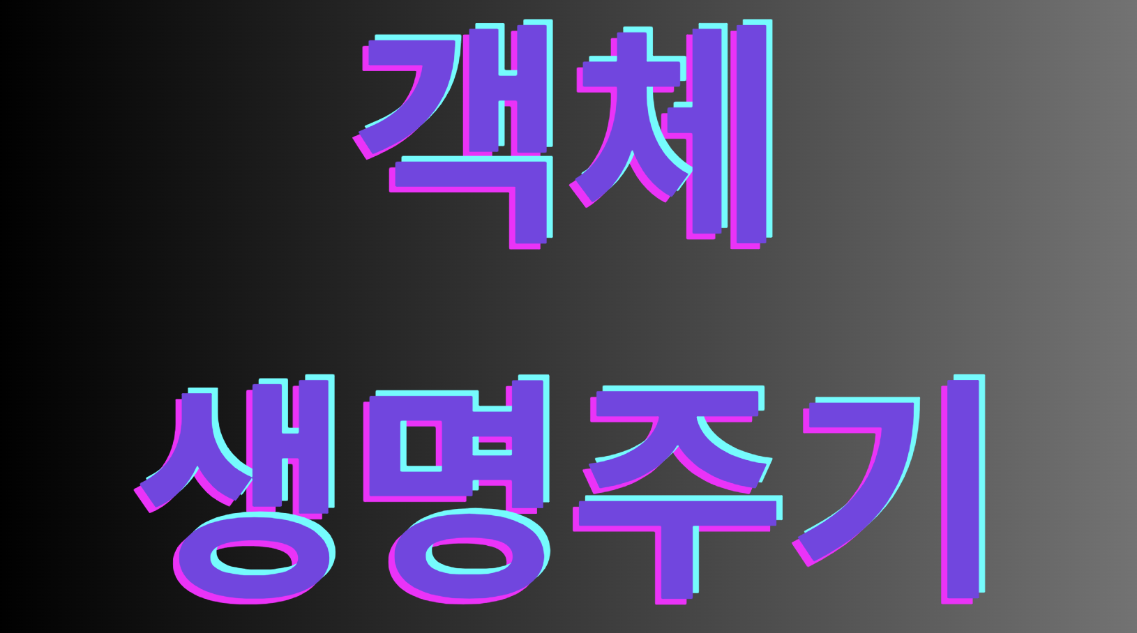 객체의 생명주기 (Object Life Cycle)