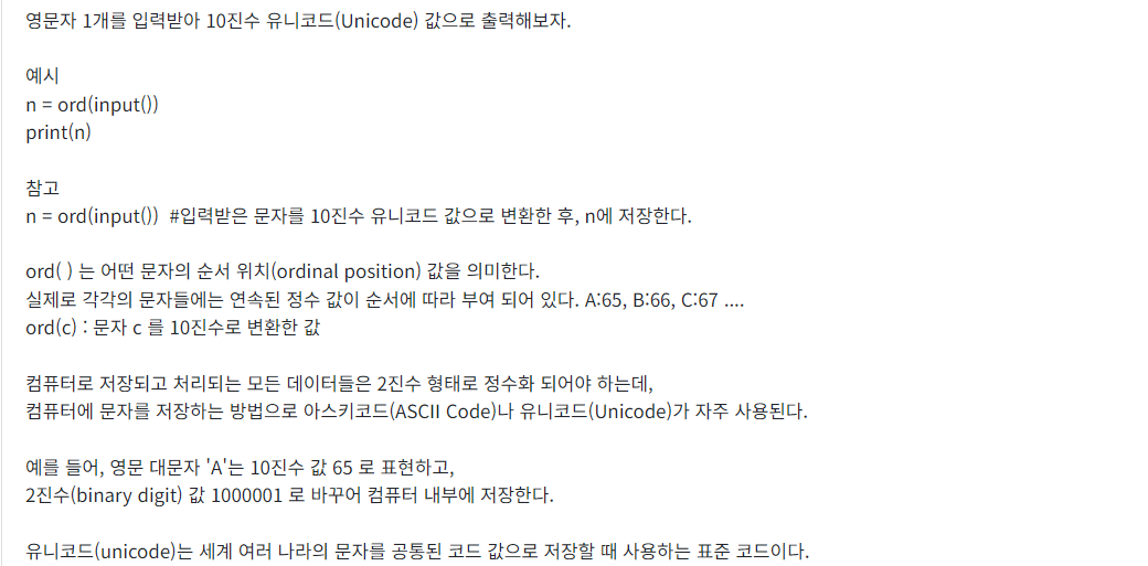 코드업python 영문자 1개 입력받아 10진수로 변환하기