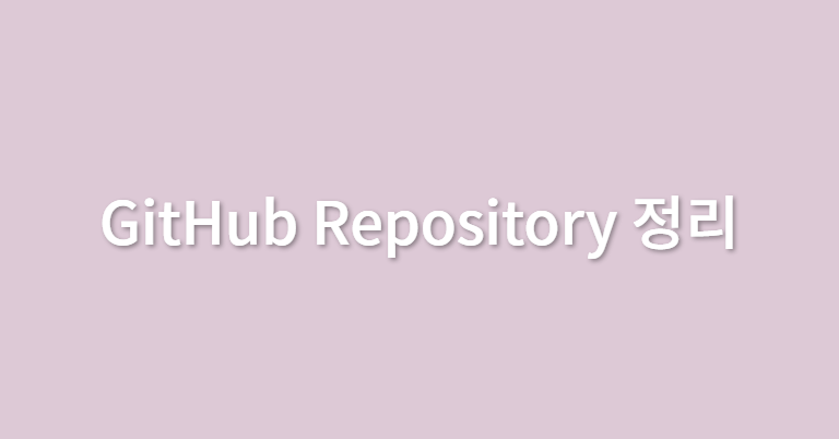 [Git] GitHub Repository 정리