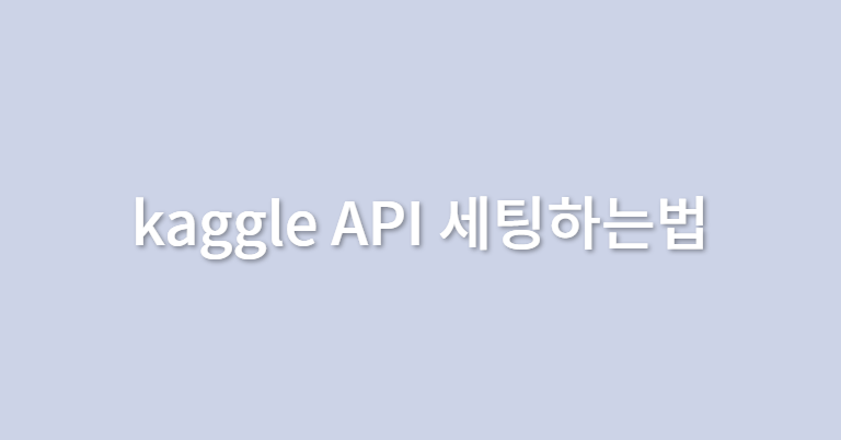 [kaggle] kaggle API 세팅하는법