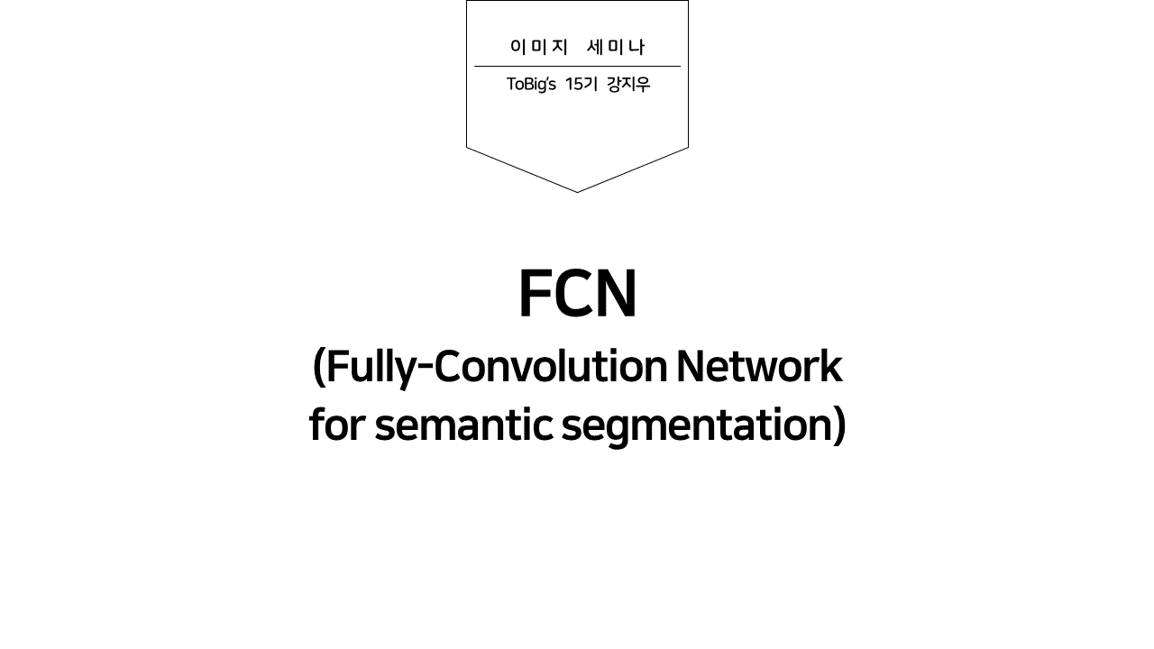 FCN (Fully-Convolution Network for semantic segmentation) 리뷰