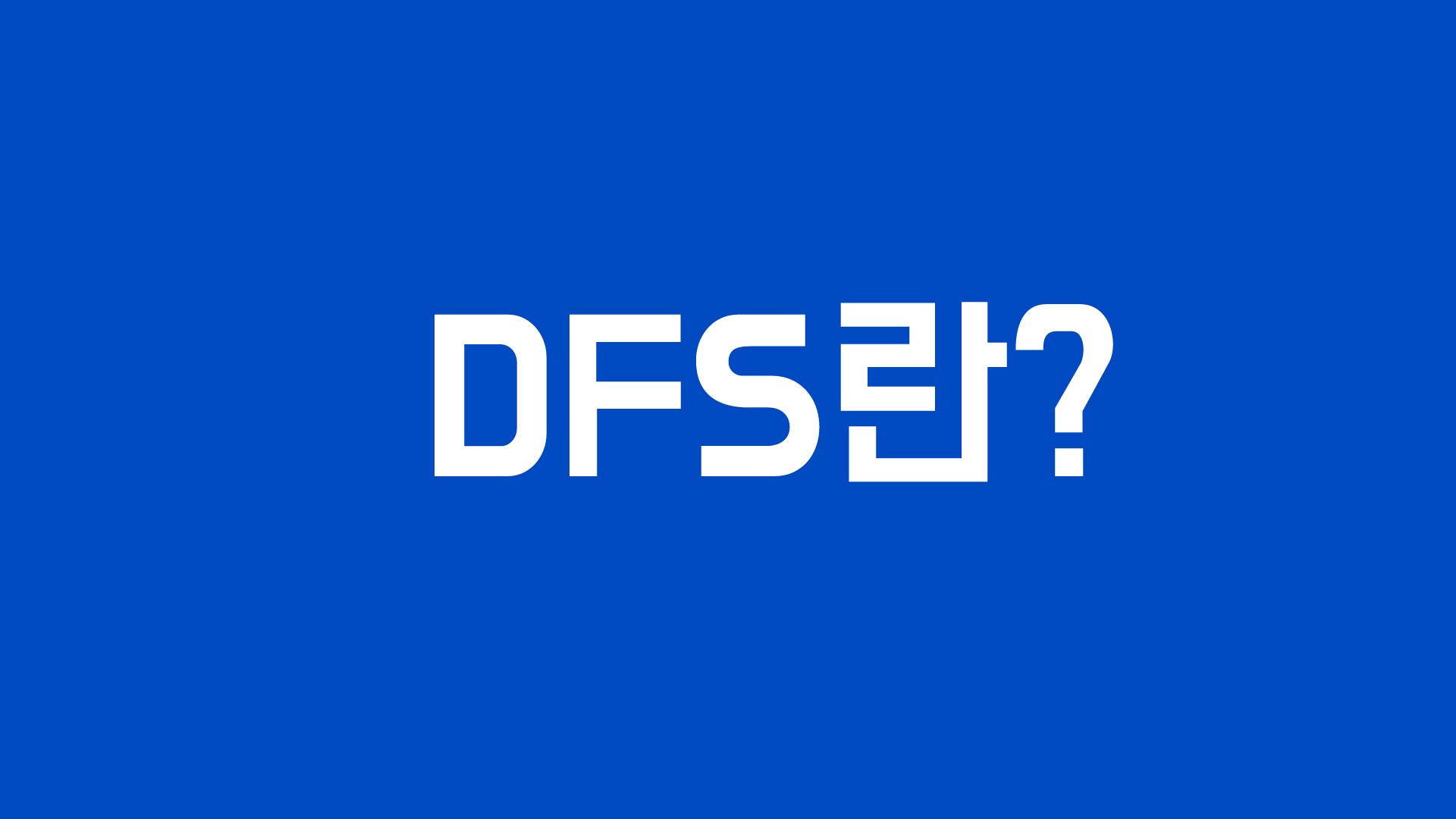 알고리즘1. DFS란?