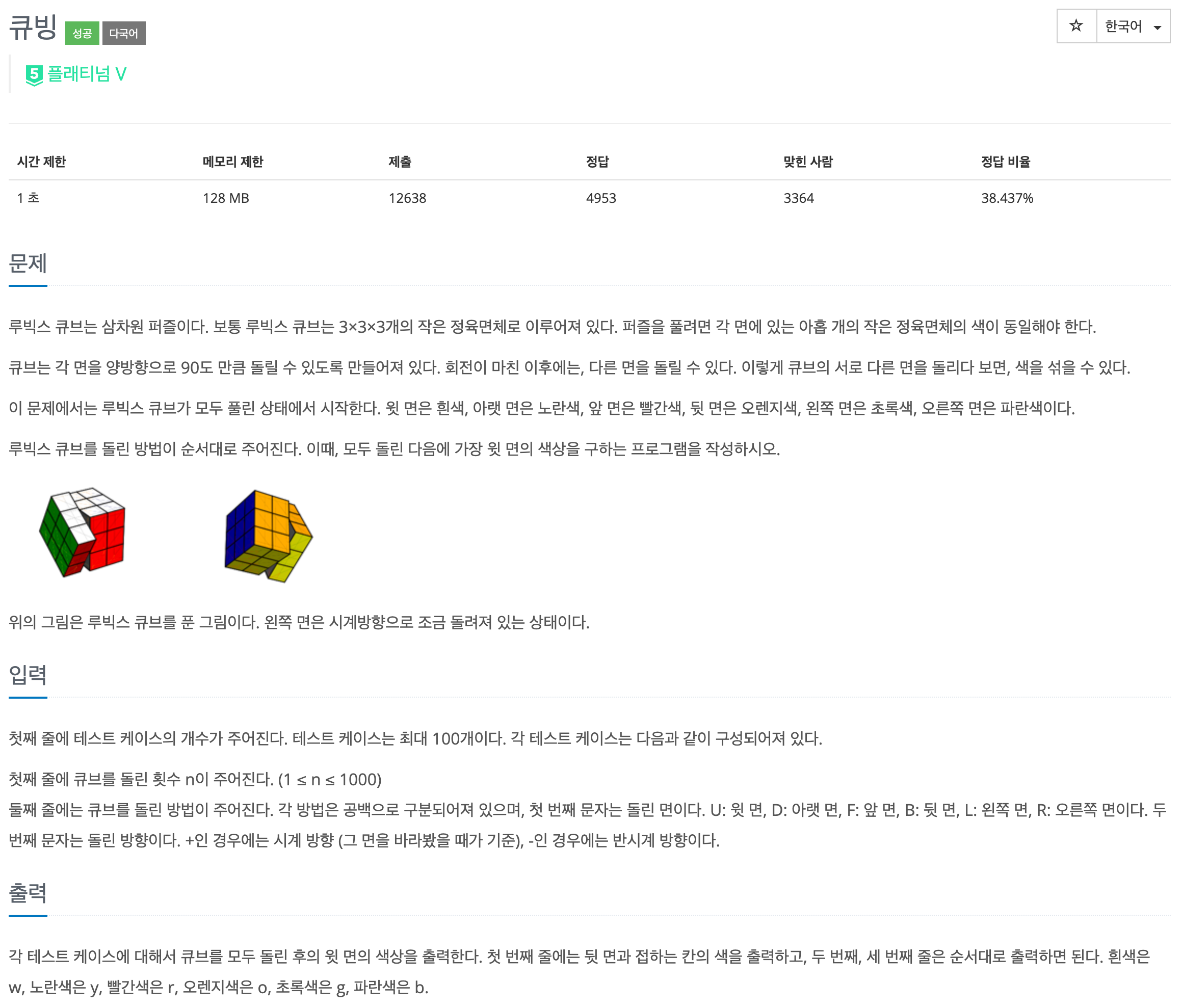 [Java] 백준 BOJ 5373 큐빙 [2023.04.14]