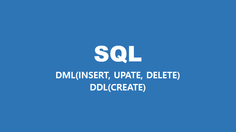 SQL / DML(트랜잭션, INSERT... 등), DDL(CREATE)