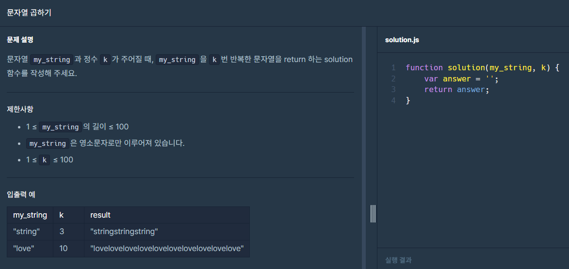 Level 0 | 문자열 곱하기(JS)