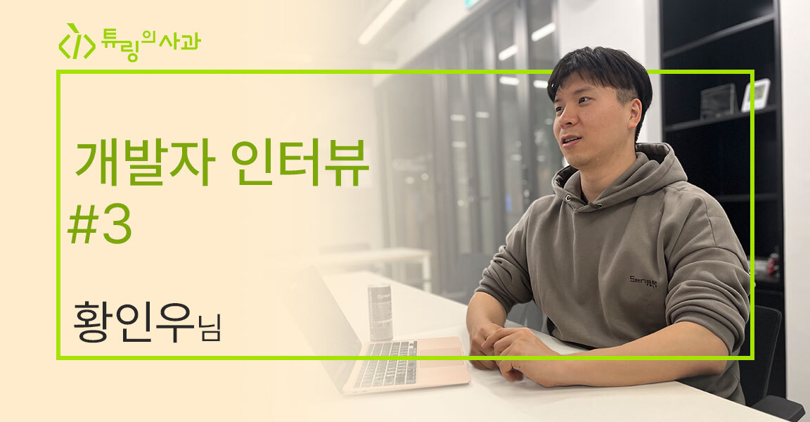 『튜링의 사과』 개발자 인터뷰 시리즈 #3 - 황인우님