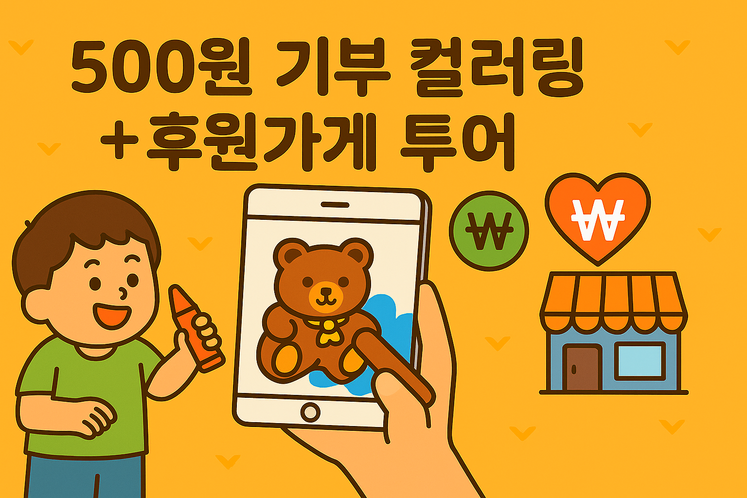 500원 기부 컬러링 + 후원가게 투어