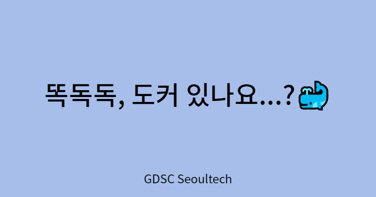 GDSC Seoultech 세미나 똑독독, 도커있나요...?