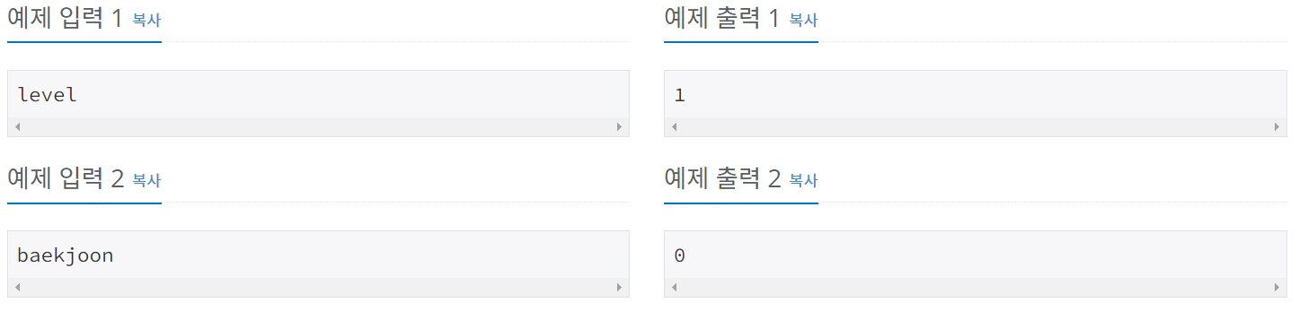 [백준] 10988번 : 팰린드롬인지 확인하기 - JAVA