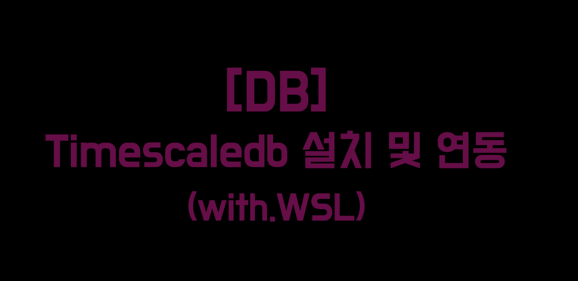 [DB]TimescaleDB 설치 및 연동(with.WSL)