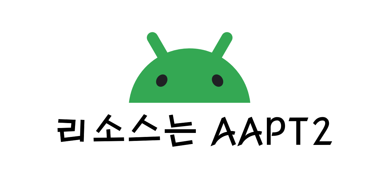 APK에 리소스를 어떻게 포함 시키지?