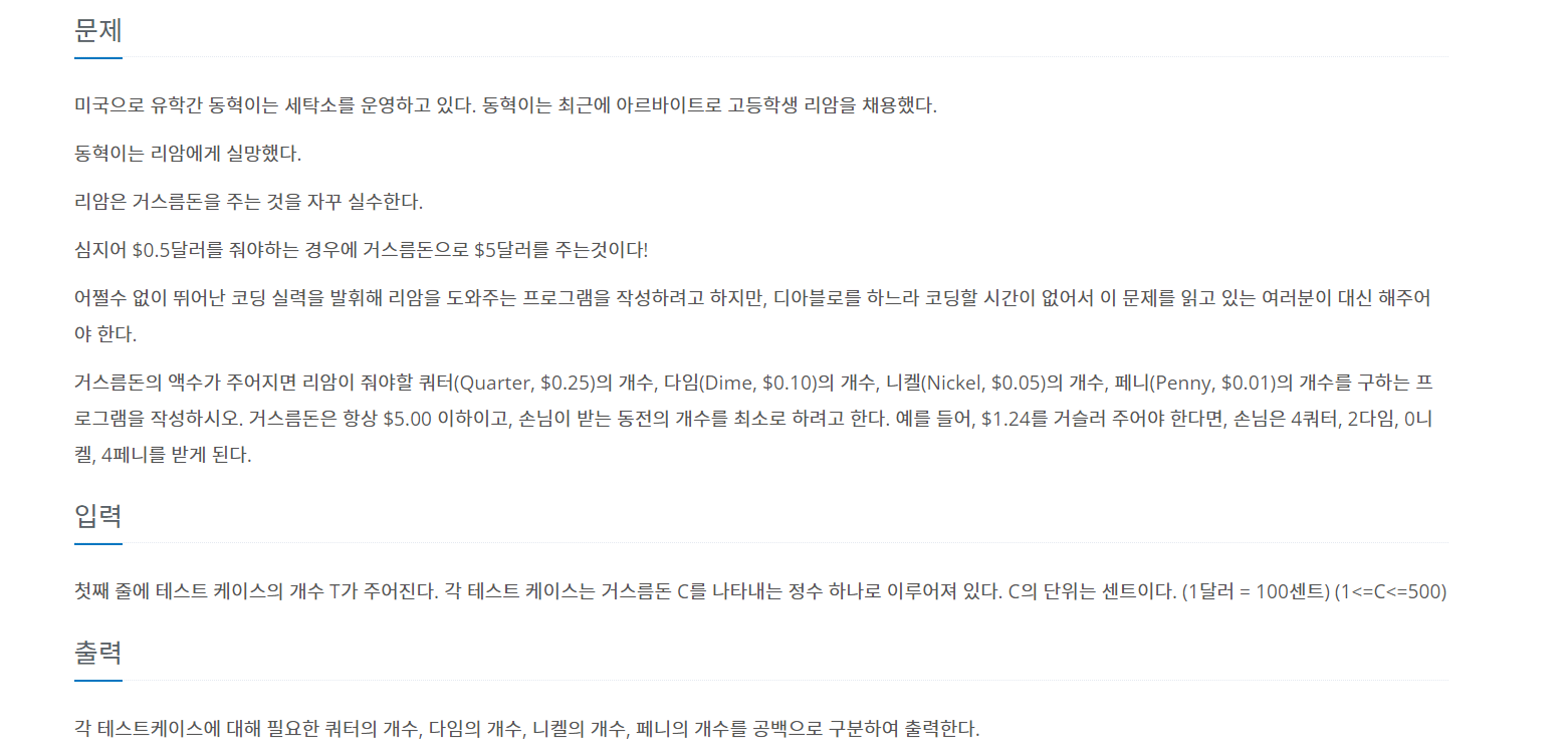 [🥉3 / 백준 파이썬 Python / 2720 ] 세탁소 사장 동혁