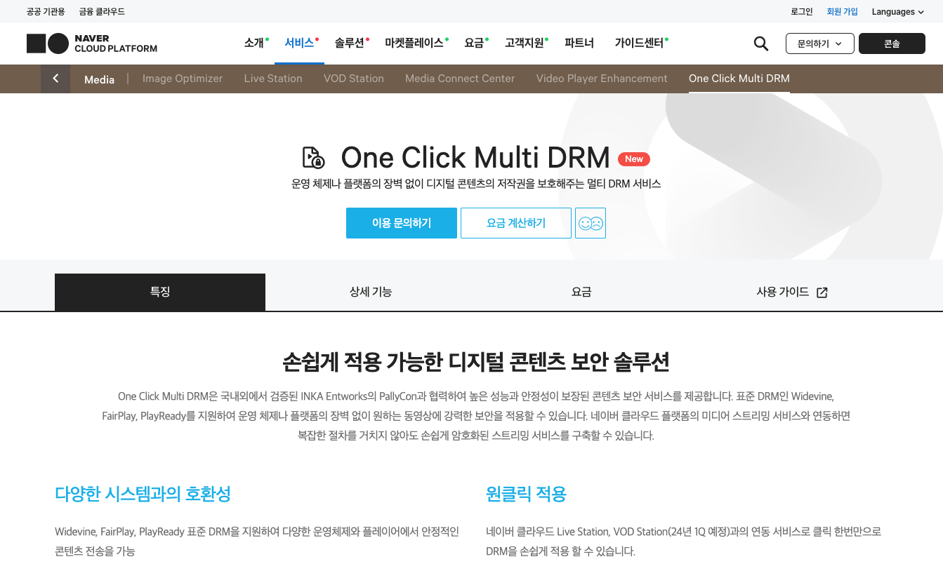 네이버클라우드 멀티 DRM 연동 플러그인 배포