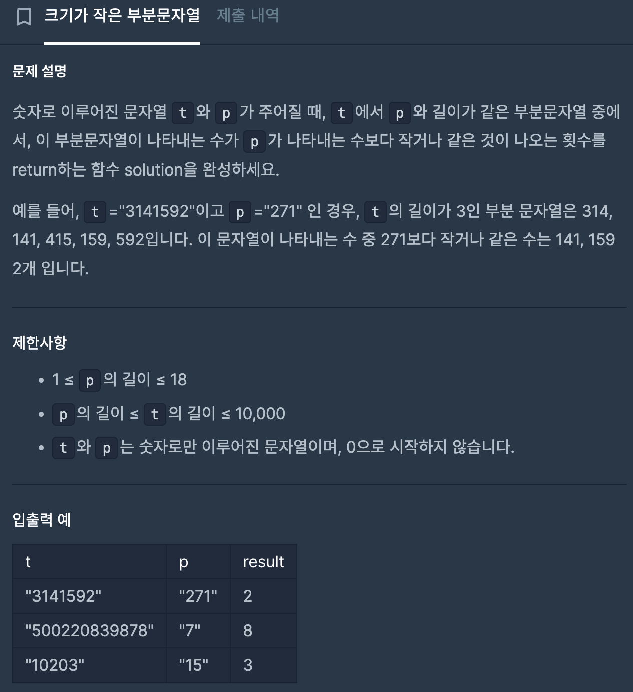 프로그래머스 - 크기가 작은 부분 문자열