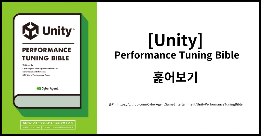 [Unity] Unity Performance Tuning Bible 훑어보기 (3)