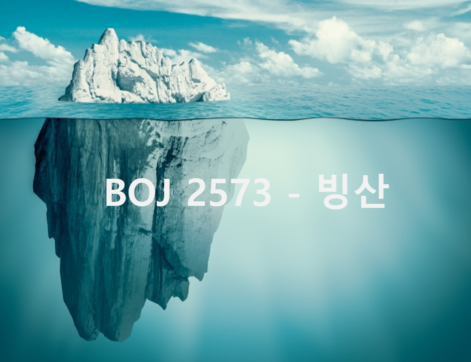 [알고리즘] BOJ 2573 빙산