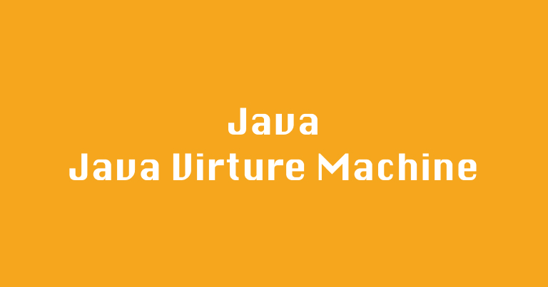 JVM (Java Virture Machine)의 메모리구조