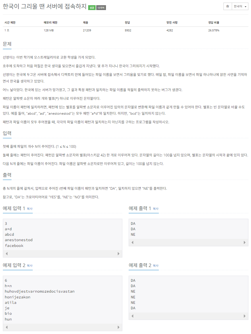 [1] BOJ 9996번: 한국이 그리울 땐 서버에 접속하지 - find(), substr(), 예외 처리