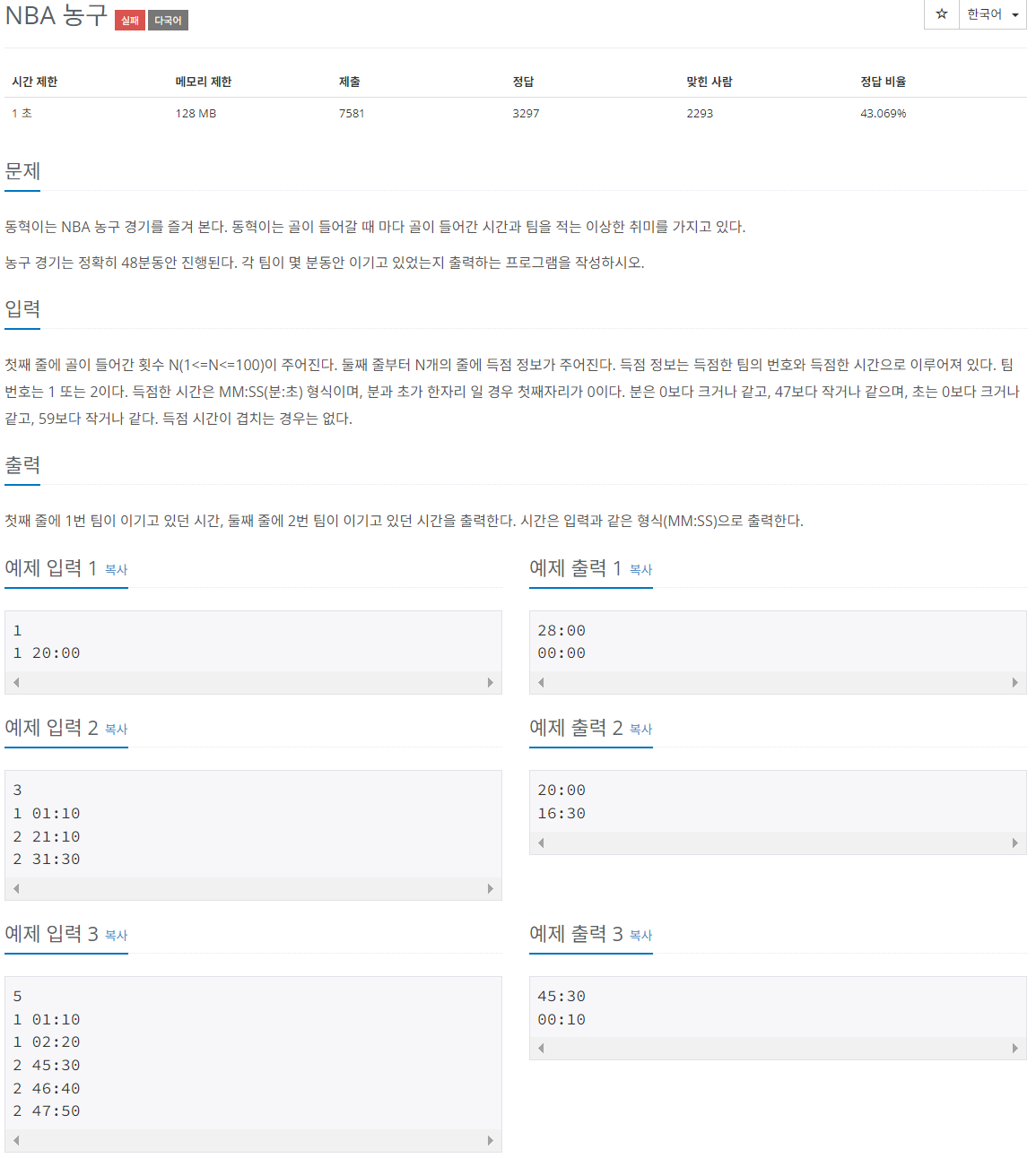 [2] BOJ 2852번: NBA 농구 - 시간 단위 낮추기, prev