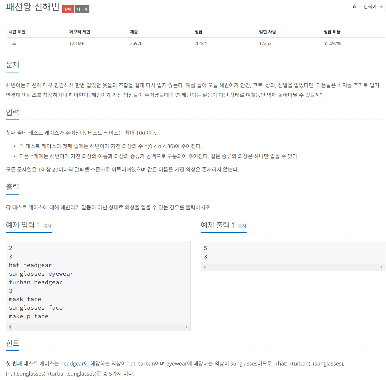 [1] BOJ 9375번: 패션왕 신해빈 - map, 경우의 수