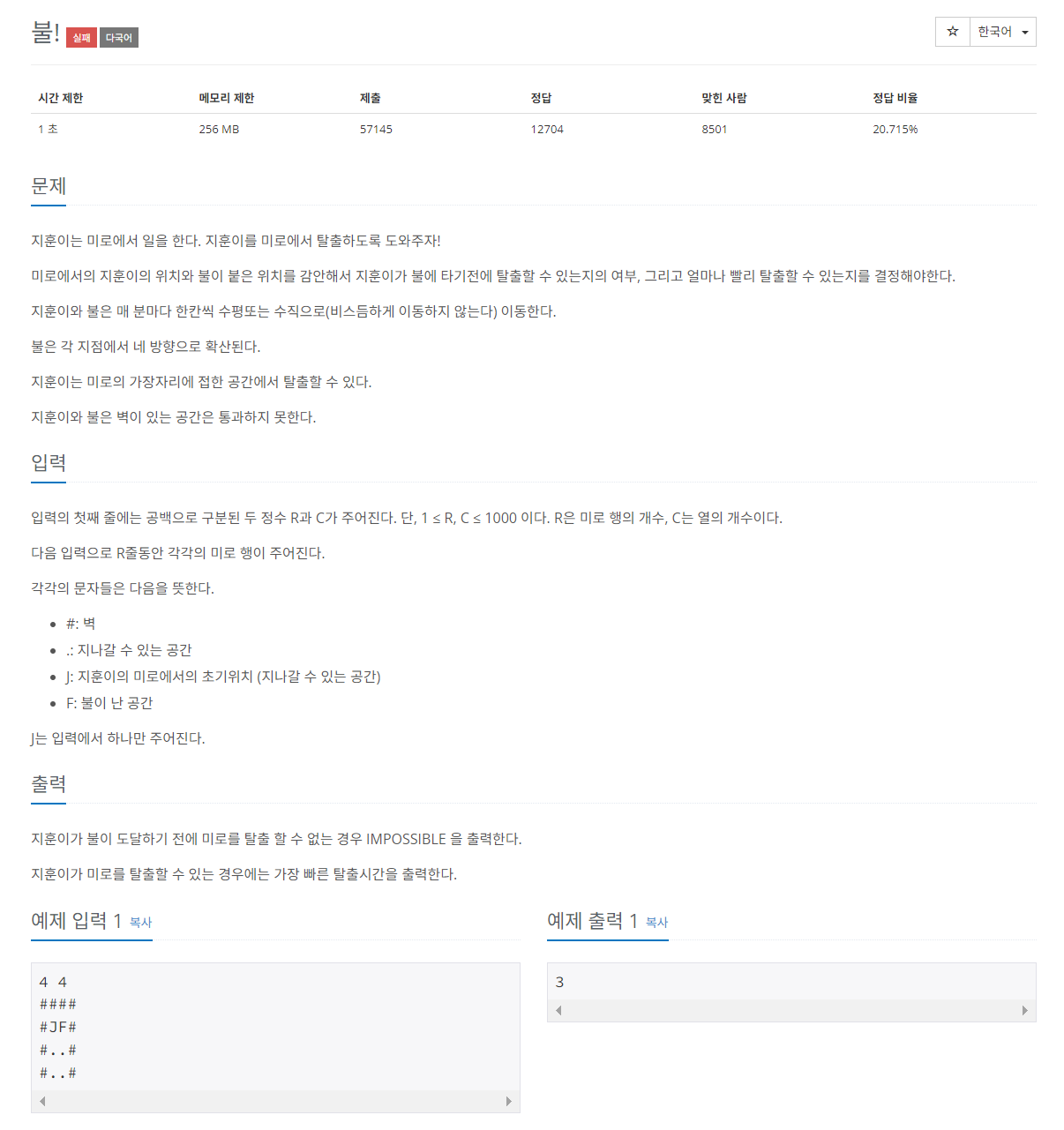 [3] BOJ 4179번: 불! - BFS