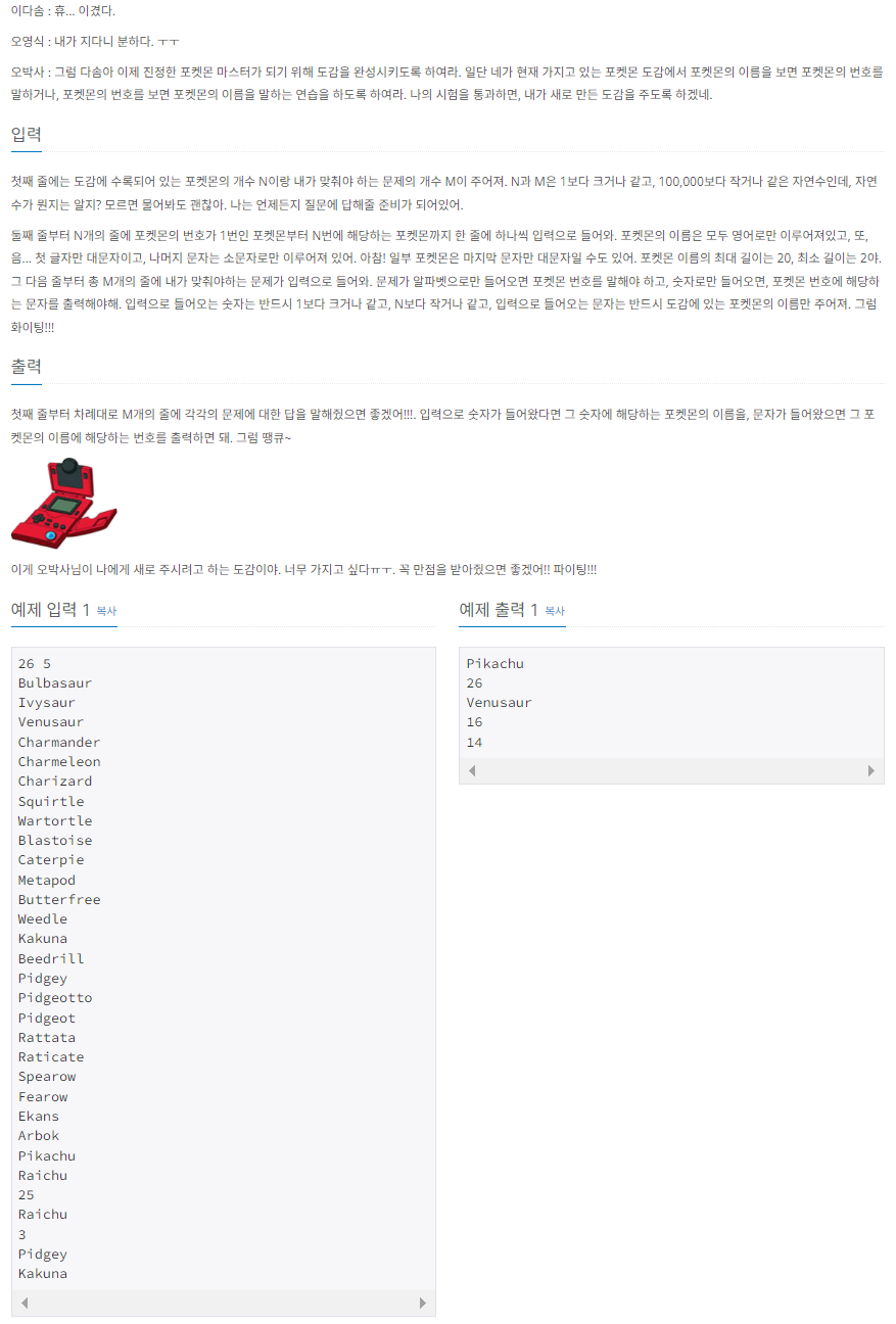 [1] BOJ 1620번: 수열 - 나는야 포켓몬 마스터 이다솜 - map, atoi(str.c_str()) 변환, 이외 팁들..