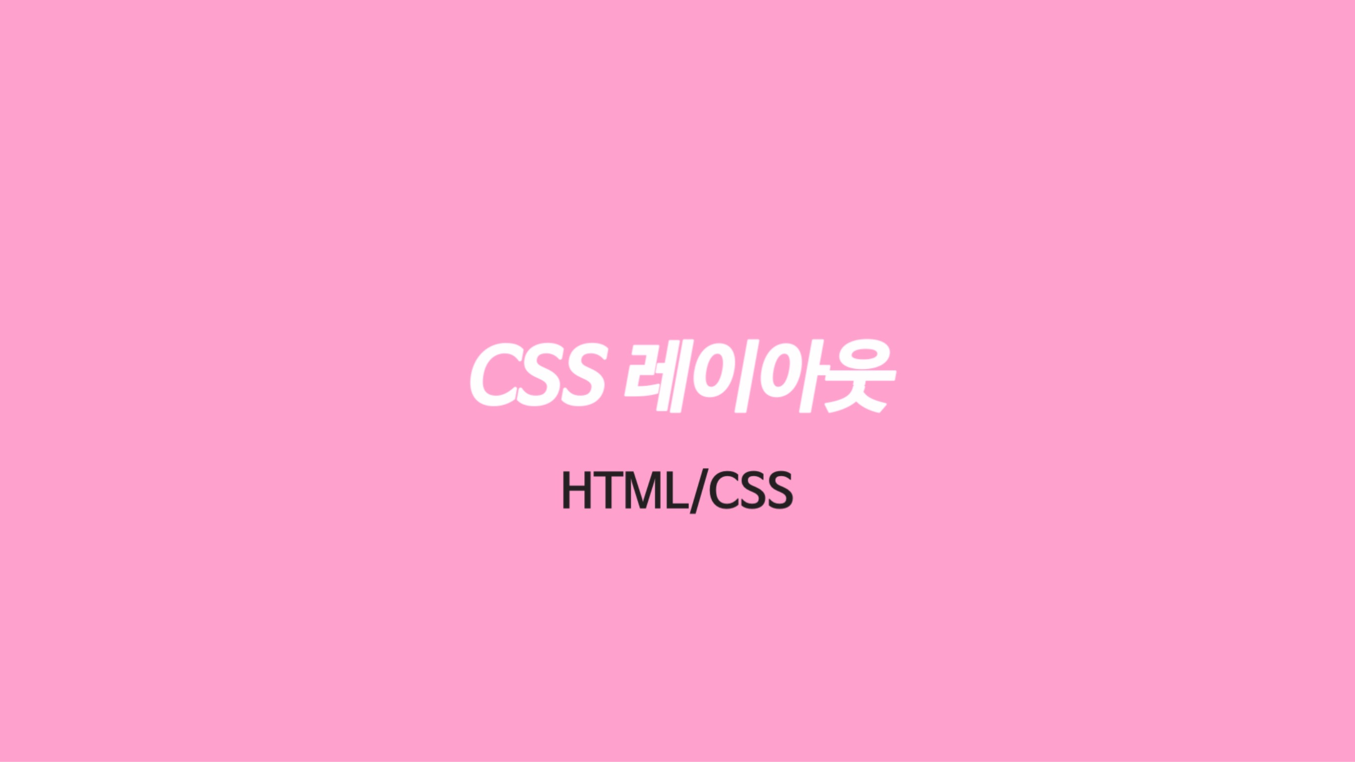 Css 레이아웃 Position Flex Grid 