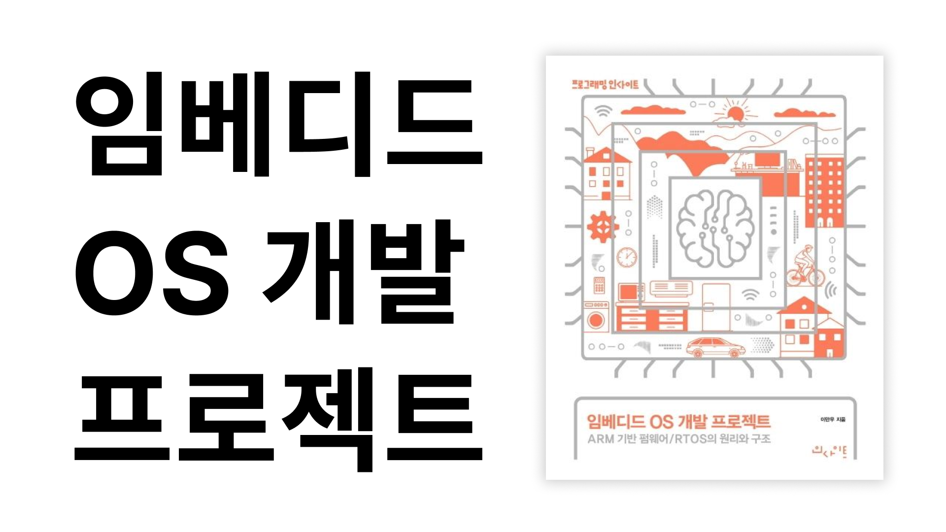 [5장] 임베디드 OS 개발 프로젝트 / UART