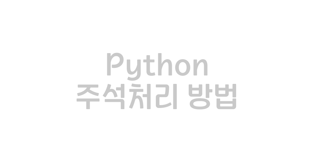 [python] 파이썬 주석처리 한 줄 여러 줄 단축키