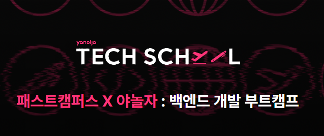 패스트캠퍼스 X 야놀자 백엔드 개발 부트캠프 자바 1차 과제