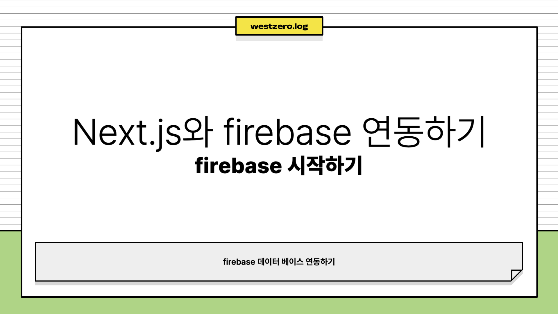 Next.js와 firebase 연동하기