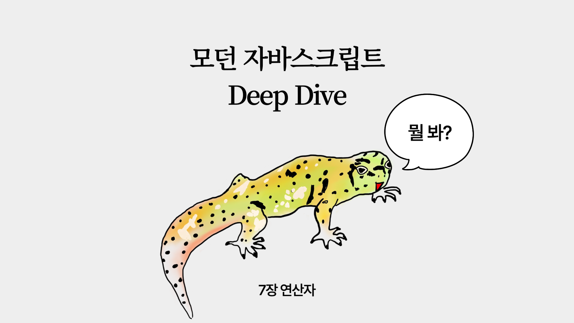 [모던 자바스크립트 Deep Dive] 7장 연산자