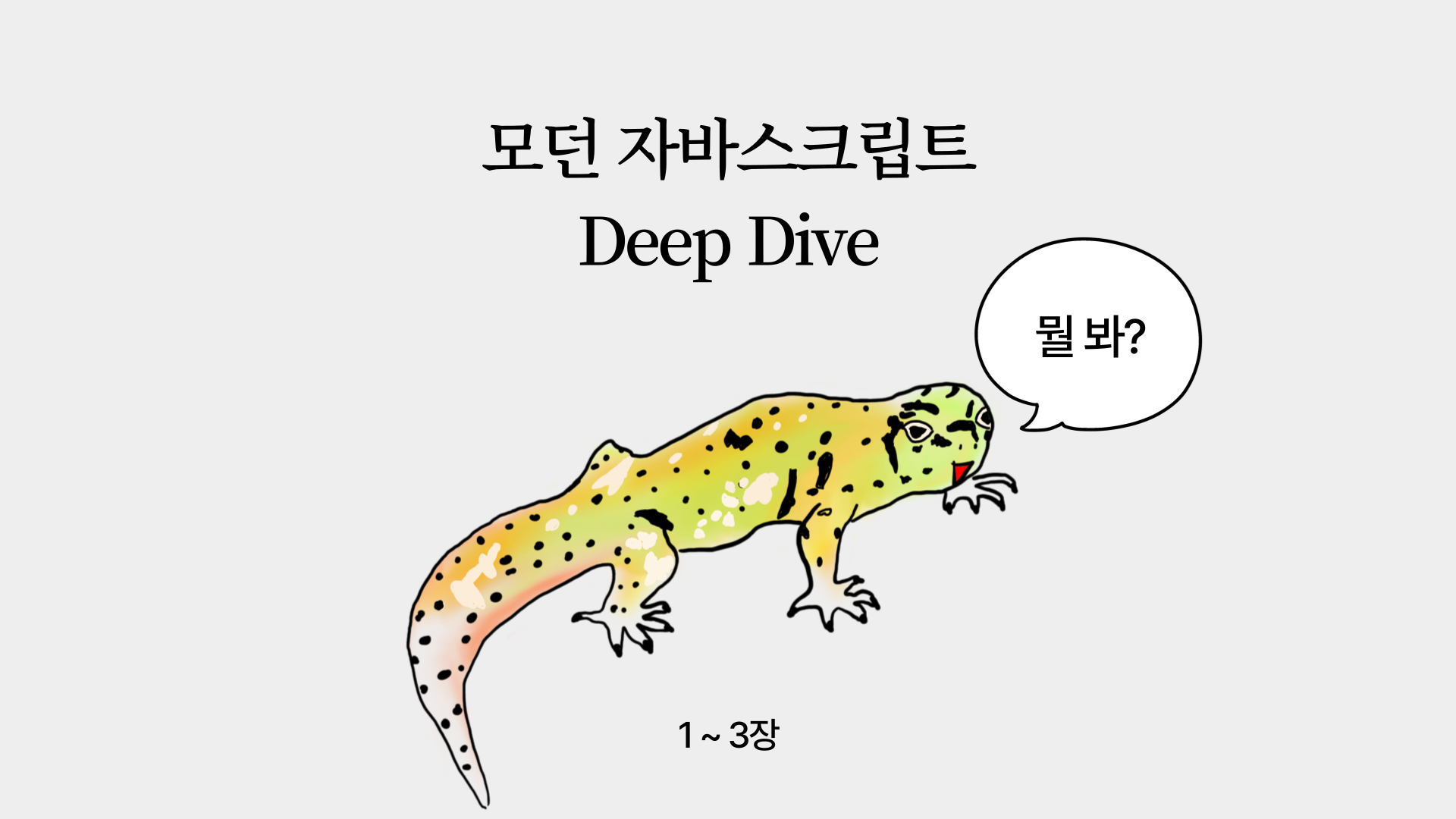 [모던 자바스크립트 Deep Dive] 1 ~ 3장