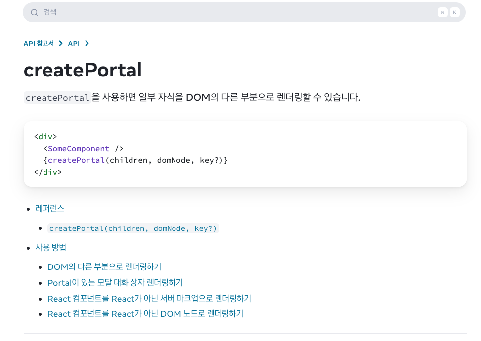 createPortal의 장단점