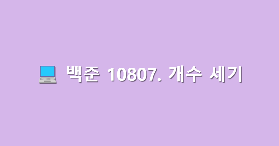 백준 10807. 개수 세기 - 문제 풀이 (JAVA/자바)