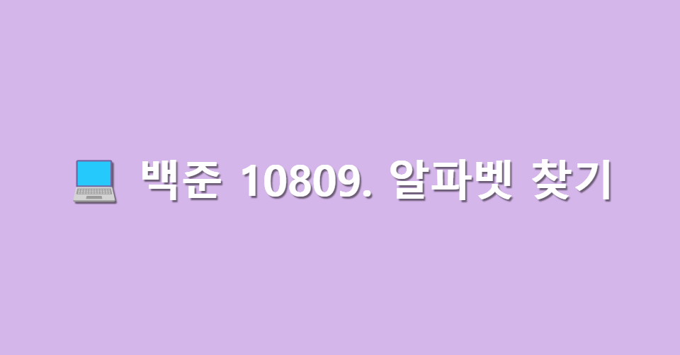 백준 10809. 알파벳 찾기 - 문제 풀이 (JAVA/자바)