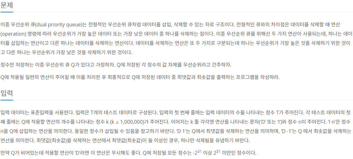 [BOJ] 7662. 이중 우선순위 큐(Java)