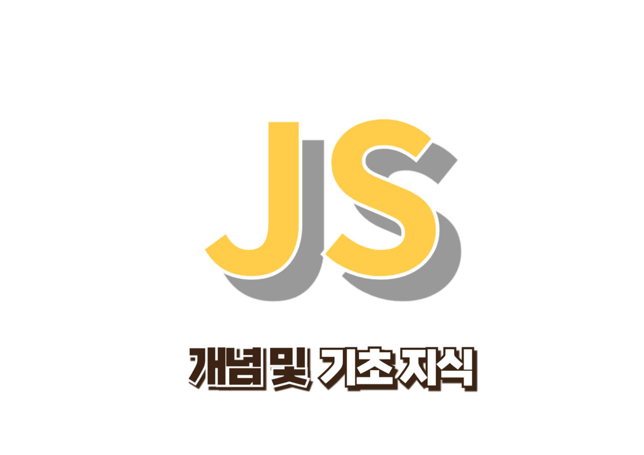 Js Javascript 개념 및 기초 지식
