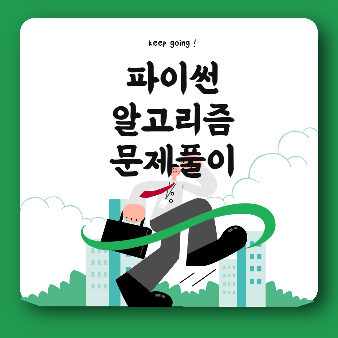 파이썬 알고리즘 문제풀이