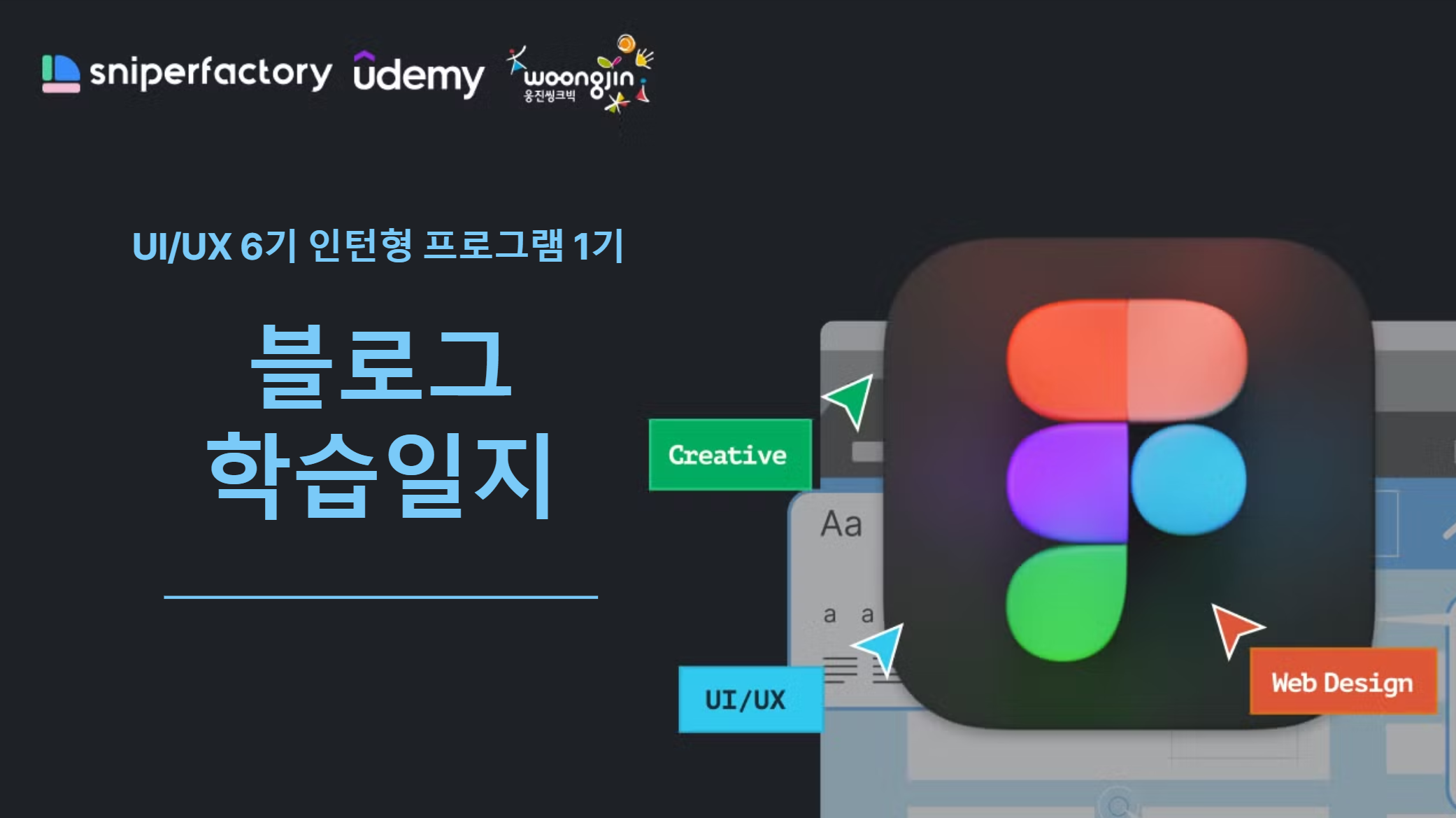 휴학생의 _유데미x스나이퍼팩토리 UI/UX 인턴형 프로그램 6기_OT